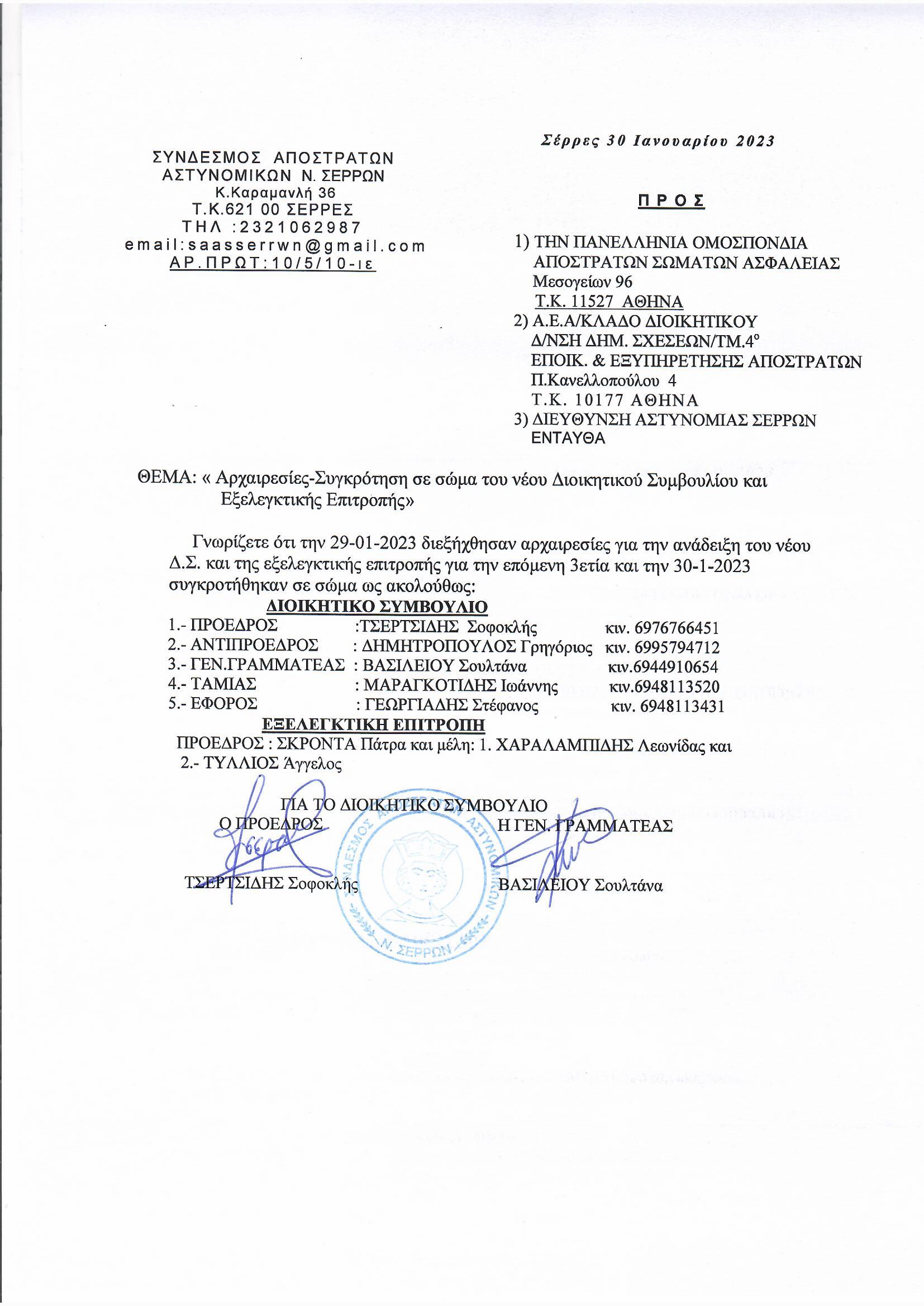 ΑΡΧΑΙΡΕΣΙΕΣ ΣΥΝΔΕΣΜΟΥ ΤΗΝ 29-01-2023 – Σύνδεσμος Αποστράτων Αστυνομικών ...